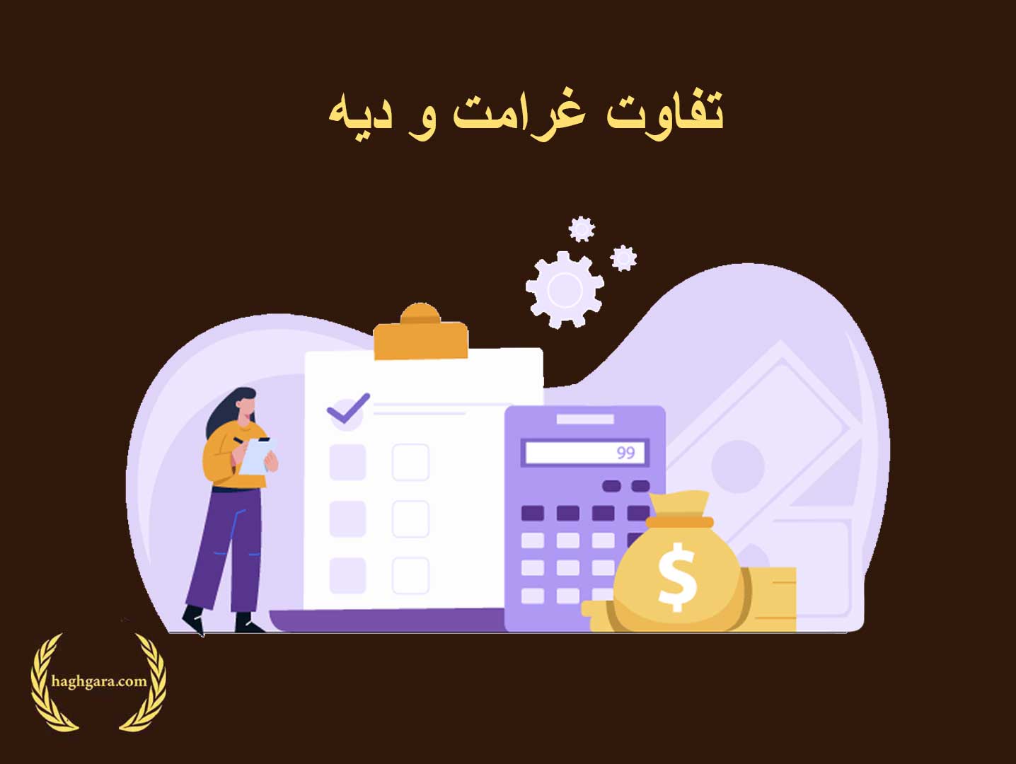 تفاوت غرامت و دیه - مطالبه غرامت - دفتر حقوقی حق گرا تفاوت غرامت و دیه - مطالبه غرامت - دفتر حقوقی حق گرا